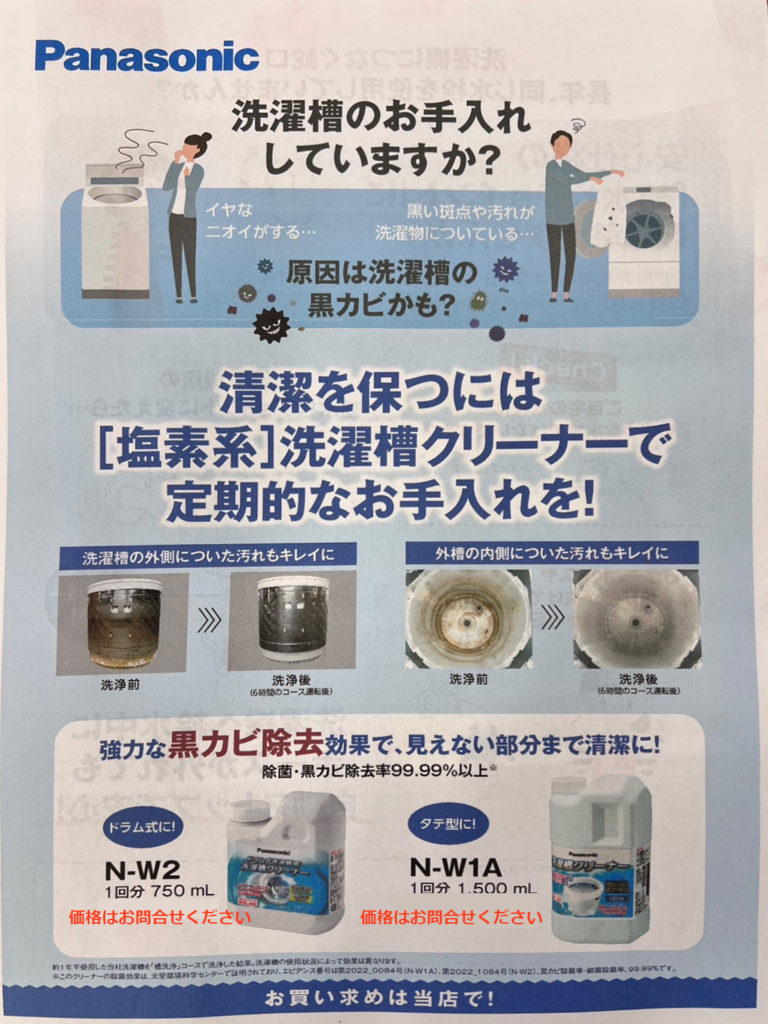 エアコン点検＆洗濯槽クリーナー（N-W2・N-W1A）のご紹介 – 美東町の町の電気屋『パナどっと かわもと美東店』